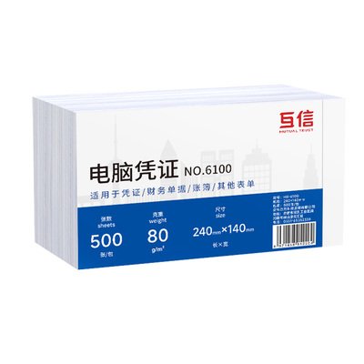 互信凭证纸空白凭证加厚纸张