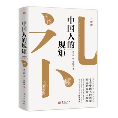 中国人的规矩正版精装全彩升级版