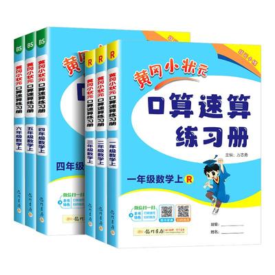 【团购优惠】黄冈小状元口算速算