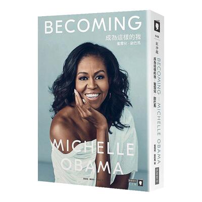 现货 成为 成为这样的我 蜜雪儿米歇尔奥巴马自传 台版 Becoming 精装版Michelle Obama 奥巴马夫人回忆录中文繁体字 人物传记书籍