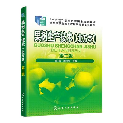 果树生产技术 北方本 高梅 第二版 果树生产基本技术 北方主要果树生产技术 特色果树生产技术 园艺栽培 果树栽培管理技术培训教材
