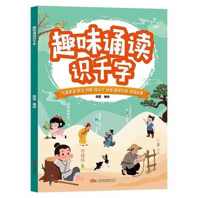趣味诵读识千字宝宝早教启蒙书籍