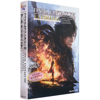 最终幻想16官方攻略书