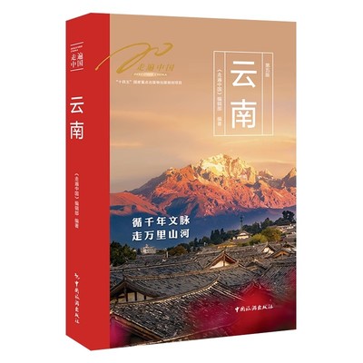 2025修订版云南走遍中国