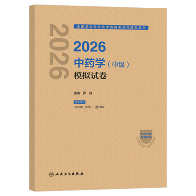 人卫版新版2026年中药学中级模拟试卷2025主管中药师考试真题库习题试题预测卷押题26中药执业药剂师资格中医药师职称药学士师教材