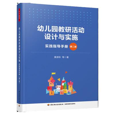 幼儿园组织教研活动实践指导书