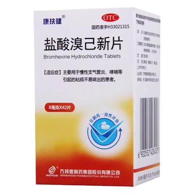 【WEPON】盐酸溴己新片8mg*42片/盒