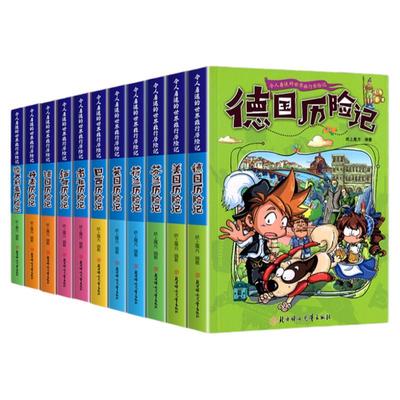 令人着迷的世界旅行历险记全套11册世界儿童文学大奖小学生课外阅读书籍三四五六年级世界地理百科大全漫画书风土人情环游世界正版