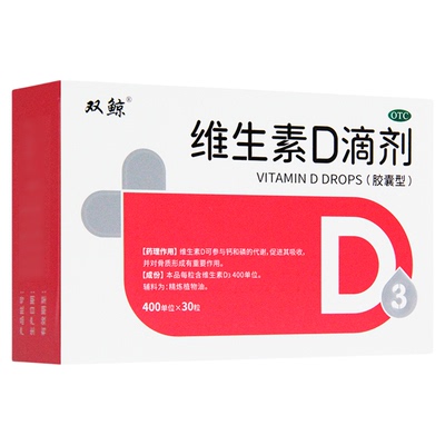 【双鲸】维生素D滴剂400IU*30粒/盒