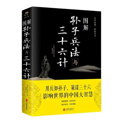 图解孙子兵法与三十六计孙武原著正版 文白对照原文注释译文国学名著经典全新解读策略兵法智慧计谋兵书 增加商业案例解析实用谋略