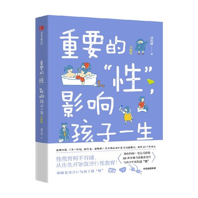 重要的“性”影响孩子一生