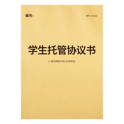学生托管协议书安全协议合同书
