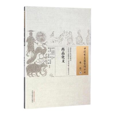 正版 药品化义 (明)贾所学 古籍整理丛书 原文无删减 基础入门书籍临床经验 可搭伤寒论黄帝内经本草纲目神农本草经脉经等购买