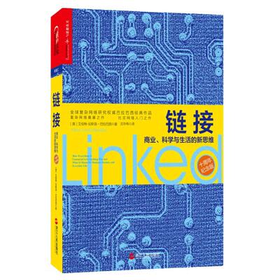 【湛庐旗舰店】 链接：商业、科学与生活的新思维 （十周年纪念版）复杂网络研究、诺贝尔奖人选巴拉巴西经典作品