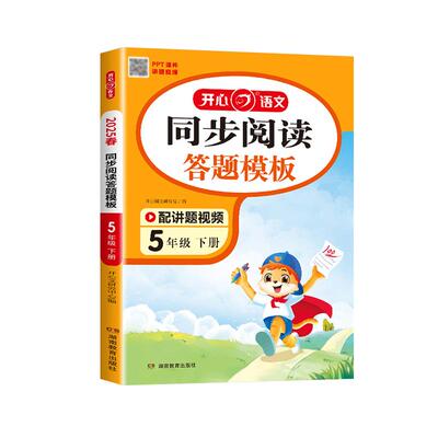 2026秋开心同步阅读理解答题模板
