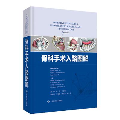 骨科手术入路图解 临床医学书籍 医学参考书籍 外科参考书籍 Fridun Kerschbaumer编著 9787547845196 上海科学技术出版社
