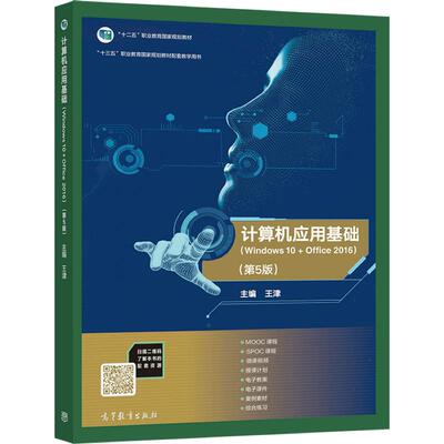 计算机应用基础（Windows 10+Office 2016）(第5版) 王津 高等教育出版社