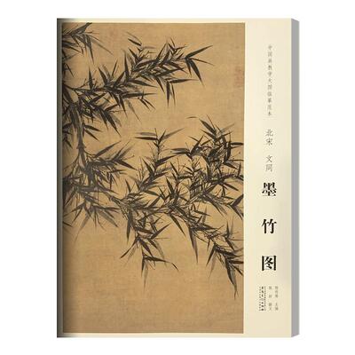 北宋文同墨竹图中国画水墨画