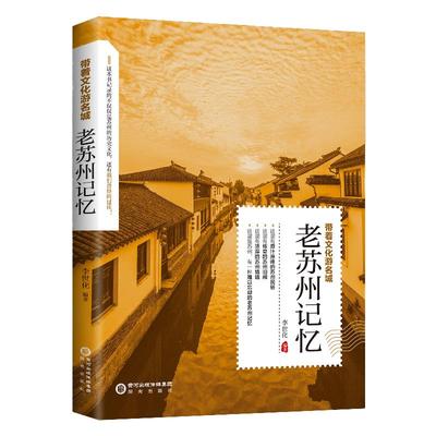 带着文化游名城《老苏州记忆》老苏州史志旅游景点历史故事人文典故名胜书籍