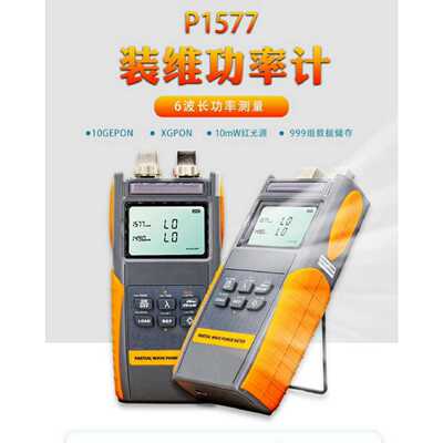 光维P1577高精度10GEPON/XGPON光功率计分波同议价