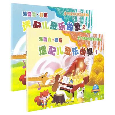 汤普森拜厄适配儿歌乐曲集小汤