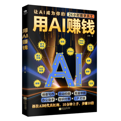 【抖音同款】用AI赚钱让AI成为你的24小时数字员工创意知识付费IP打造财富电子商务写作自动拍摄批量修图办公助手AI工具书籍Y