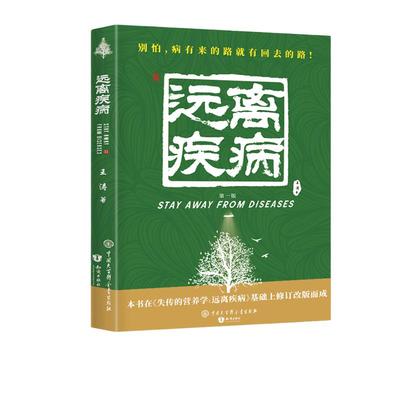 当当网 失传的营养学 远离疾病 王涛 中国大百科全书出版社 正版书籍指导用书医学博士营养医学理论保健养生健生活养生书籍正版