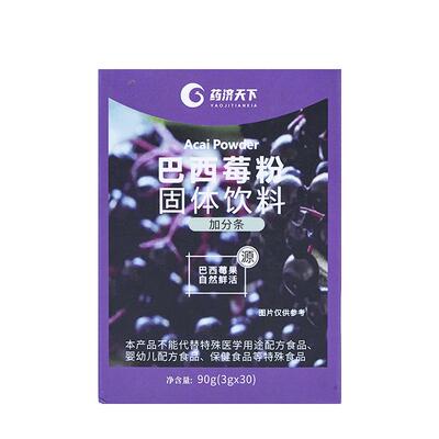 【阿里健康自营】药济天下巴西莓粉固体饮料90克(3gx30)