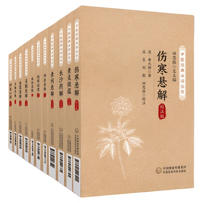 黄元御医学全书校注版增补版