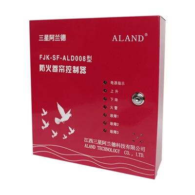 三星阿兰德FJK-SF-ALD005型防火卷帘门控制箱控制柜消防联动新品