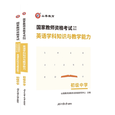 山香教师资格初中英语学科