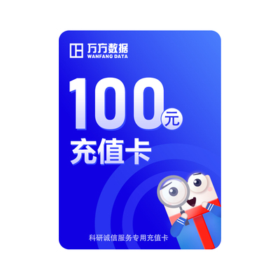 万方科研诚信充值卡论文查重aigc检测图像检测参考文献风险核查