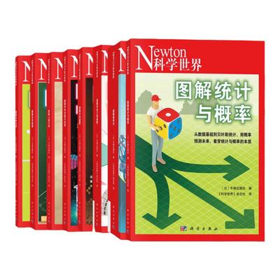 【单本可选】图解中学物理/化学/三角函数/统计与概率/微积分/中学虚数 力与运动气体与热波 原子与光科普书籍 Newton科学世界杂志