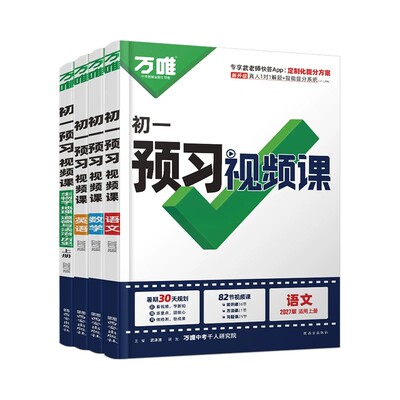 万唯七年级上册预习视频课