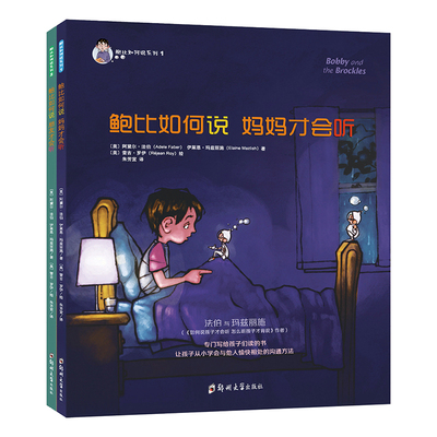 【混知】鲍比如何说妈妈才会听