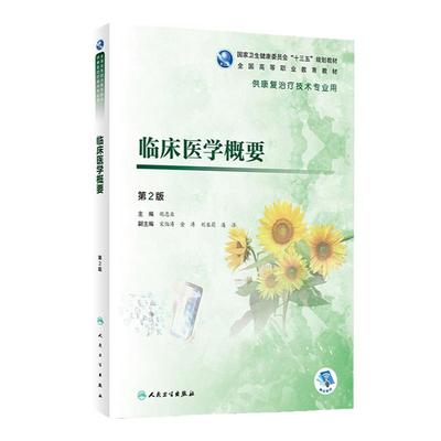 临床医学概要 第2版 胡忠亚 主编 主要介绍了临床医学多个学科的内容 基础与临床相结合 人民卫生出版社 9787117284486