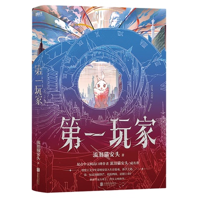 【新华书店正版】第一玩家 小说实体书 限量印特】流泪猫安头著 多人联机副本仿真世界全球玩家热烈竞技高等游戏无限流小说