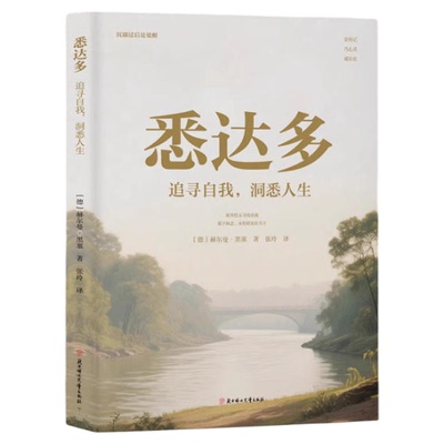 悉达多正版赫尔曼黑塞原著作品集中文全译本德文原版完整无删减诺贝尔文学奖得主德国现代文学经典外国小说世界名著畅销书排行榜