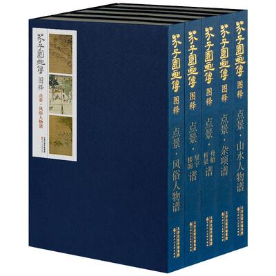 芥子园画传点景全五册散页盒装