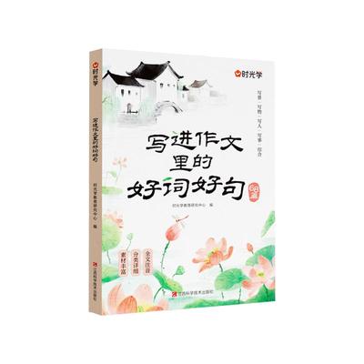 时光学写进作文里的好词好句2025新款全国通用1~3年级小学生写景写物写人写事综合好开头好结尾基础作文素材积累写作技巧全文注音