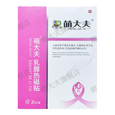 萌大夫妃尔舒乳腺热磁贴乳腺增生