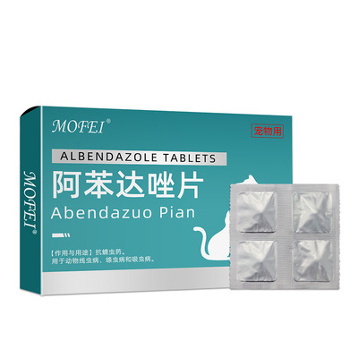 mofei阿苯达唑片【GMP认证】