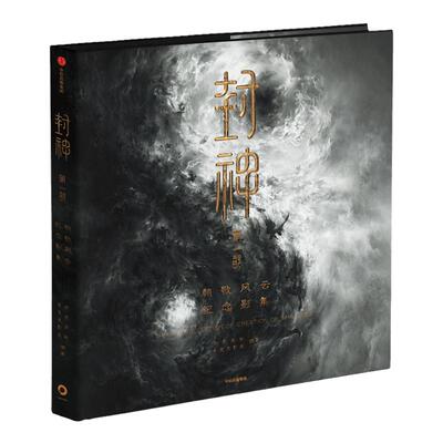 封神第一部朝歌风云纪念影集