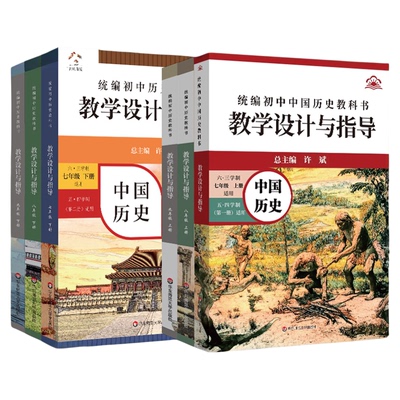 初中历史教学设计指导七八九年