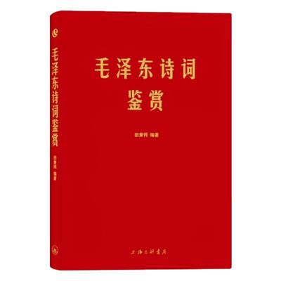 毛泽东诗词全集正版 精装上海三联书店田秉锷著 收录毛泽东对联精选和关于诗词的书信手迹图领袖毛泽东选集诗词全集毛主席诗词鉴赏