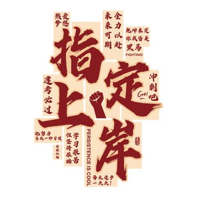 教室文化上岸打卡墙贴布置装饰自习考初中高三励志黑板报标语班级