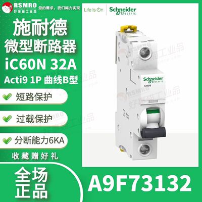 议价A9F73132施耐德MCB小型断路器1极32A,B型跳闸特性Acti9 IC60N