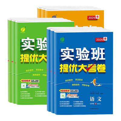 冲刺高分】26秋初中实验班大考卷