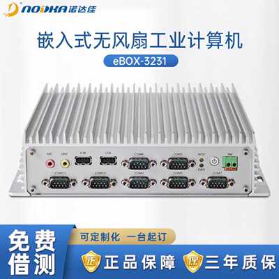 售前询价诺达佳EBOX671-521-F  EBOX-3231 EBOX-3250工业电腦工控