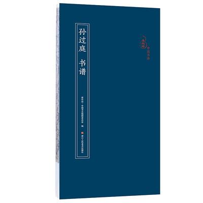 孙过庭书谱原作坊经折装字帖